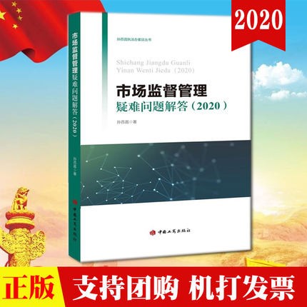 现货 市场监督管理疑难问题解答（2020） 孙百昌执法办案指南谈丛书 中国工商出版 行政执法典型案例