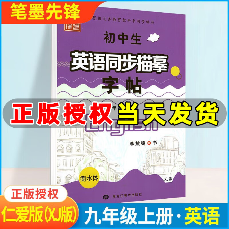 笔墨先锋衡水体英语同步练字帖九年级上册下册英语同步字帖描摹字帖人教版仁爱版初三9年级练字本 九年级上册 英语同步描摹 仁爱版