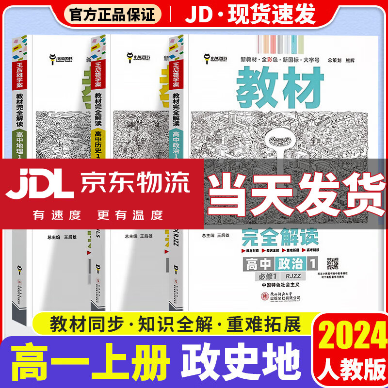 【科目自选】2024新版王后雄教材完全解读高一王后雄学案高中高一上册新教材人教版高中必修一课本同步训练王厚雄高中必修1新高考辅导书练习册 【必修一】政史地 共3本 必修1 人教版