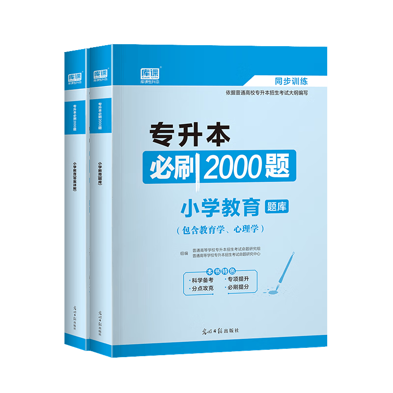 库课2023专升本英语必刷2000题大学语文高等数学计算机基础管理学政治理论法学基础教材同步训练历年 必刷2000题(小学教育)附答案详解 全国