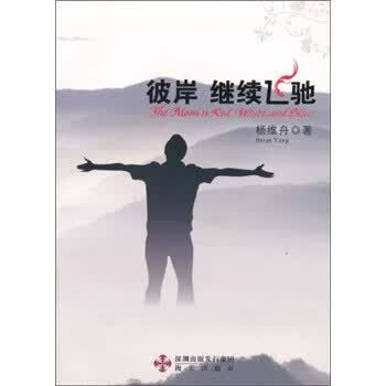 彼岸继续飞驰 杨维舟 著