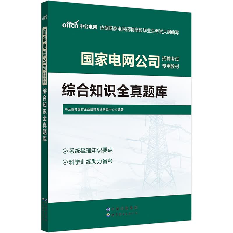 中公教育2023国家电网公司招聘考试教材：综合知识全真题库