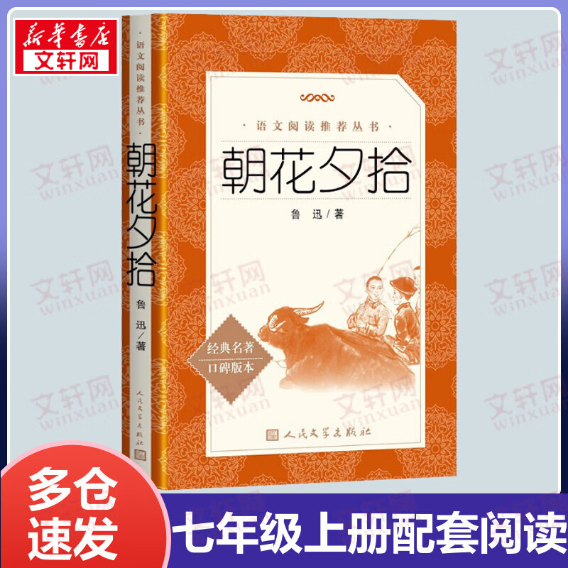 朝花夕拾 人民文学出版社 原著无删减版 七年级上册初中生读物初一课外阅读书籍书目