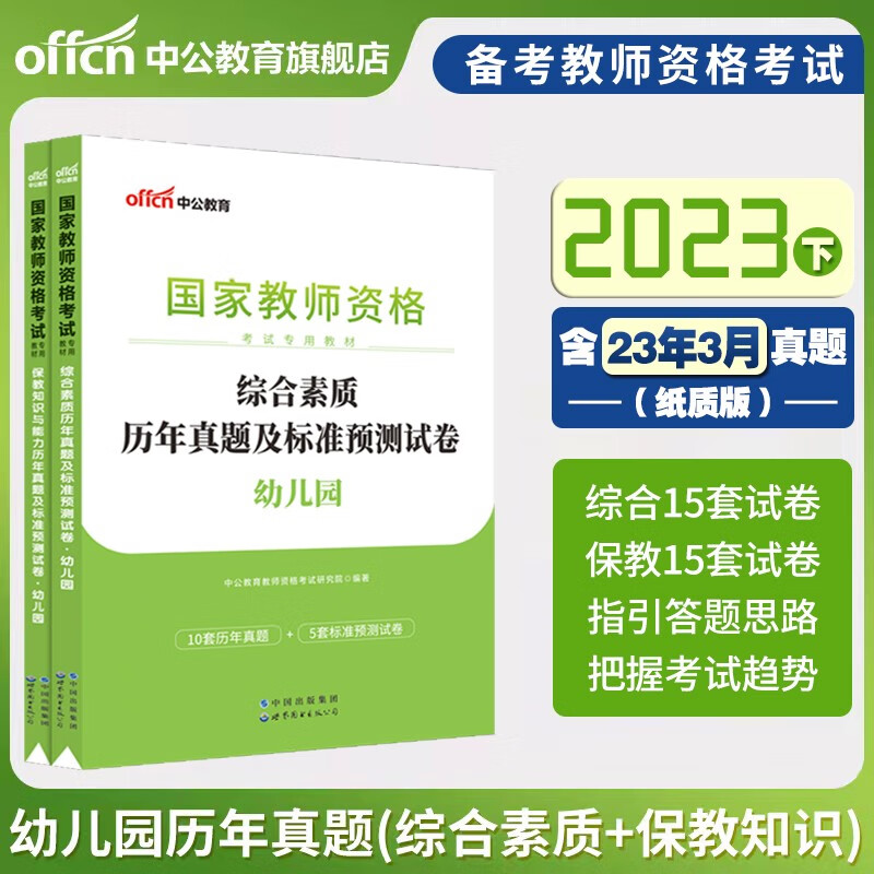 2023中公教资 下半年2023教师资格证考试用书 幼儿园教资2023教材 幼儿园教师资格证考试教材 教师资格 幼师教资 幼儿教资【试卷】综合素质+保教知识与能力