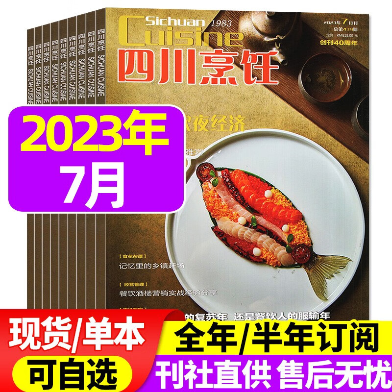 【8月新】四川烹饪杂志2023年1-12月全年订阅【另有2022打包/全/半年订阅/新期现货打包可选】东方美食菜谱大全酒店厨师料理制作期刊 2023年7月