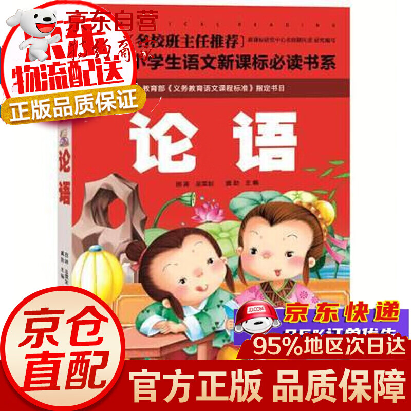 论语 彩图注音版名校班主任小学生语文书系 生语文书系