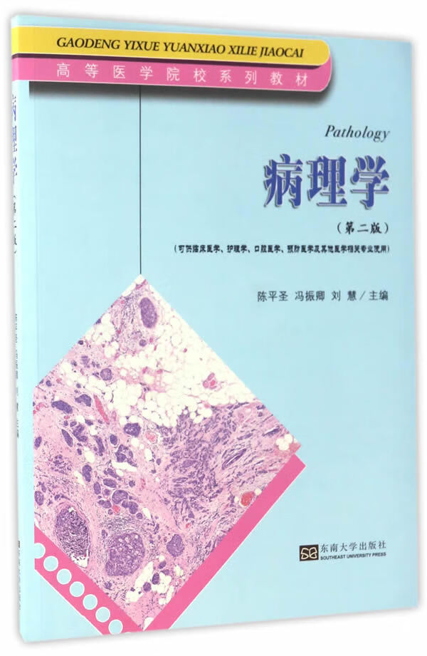 病理学(第二版)