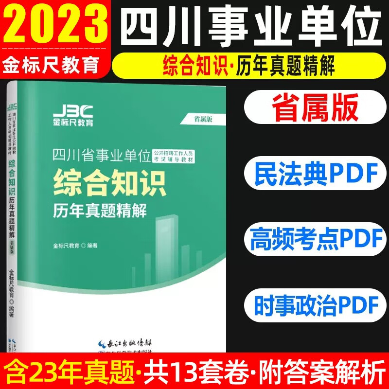 2024金标尺事考帮四川事业单位综合知识历年真题省属版地市版公共基础知识历年真题含22年真题 综合知识【省属版真题】