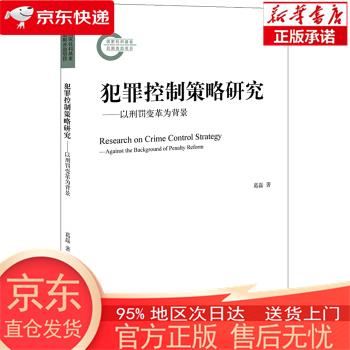 【新华 全新速发】犯罪控制策略研究：以刑罚变革为背景 葛磊 法律出版社 葛磊 著 法律出版社