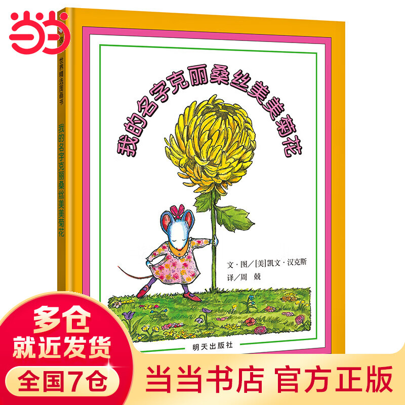 信谊世界精选图画书-我的名字克丽桑丝美美菊花