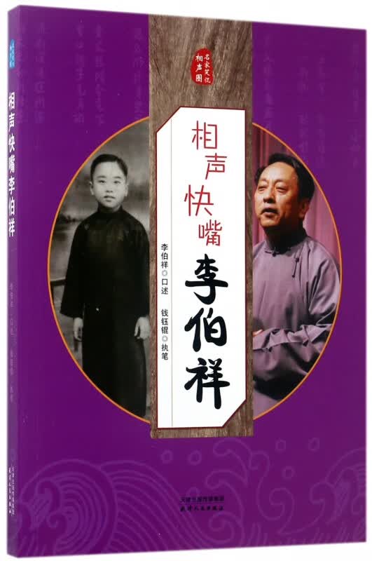 相声快嘴李伯祥/名家笑侃相声圈编者:钱钰锟|口述:李伯祥9787201116587天津人民