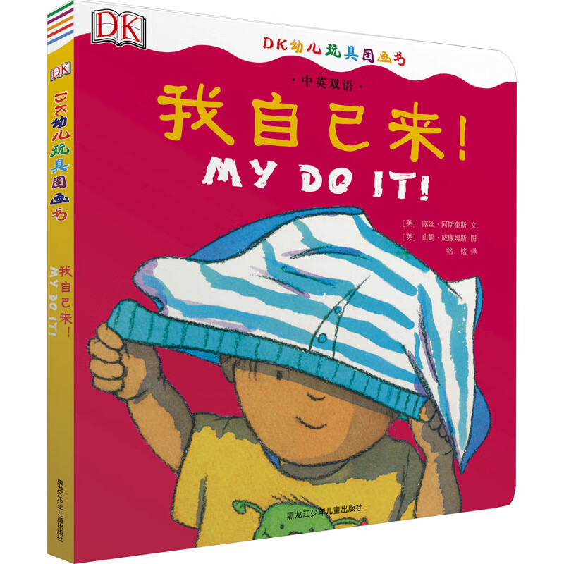 我自己来! 儿童书籍 图书