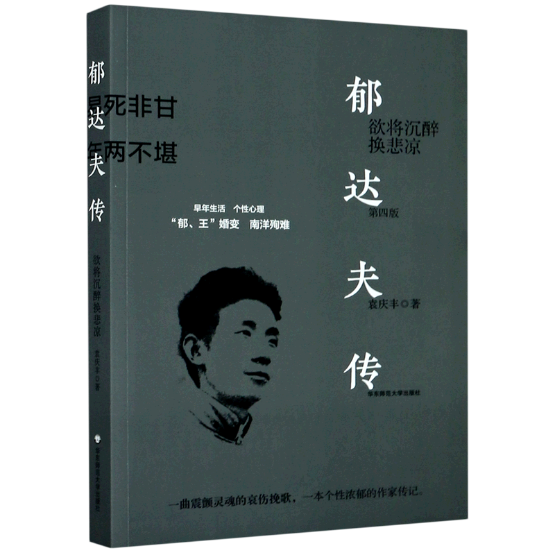 郁达夫传(欲将沉醉换悲凉第4版)