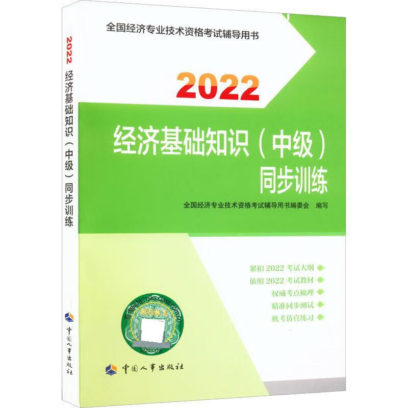 2022新版 中级经济师经济教辅 经济基础知识（中级）同步训练 9787512917682