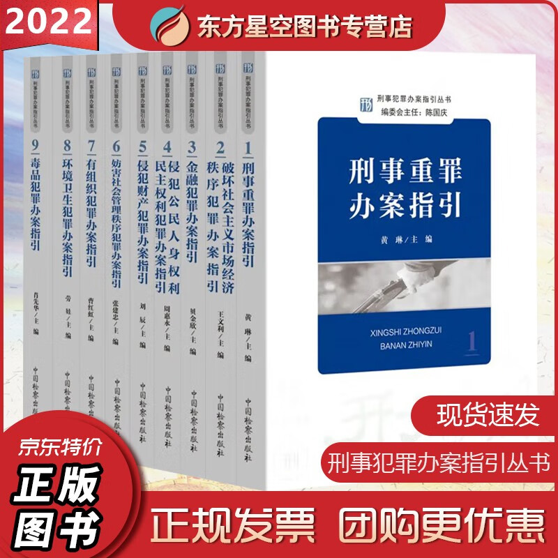 刑事犯罪办案指引丛书9本 刑事重罪\金融\环境卫生\毒品\侵犯财产\有组织犯罪 刑事办案操作指南 刑事检察实务教程 检察社