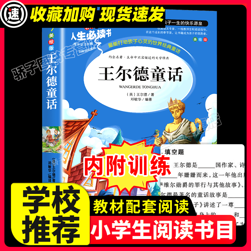 王尔德童话原著必小学生34课外阅读书籍三四五六年级故事青少年人民儿童文学教育读物吉林大学注释 【29元3件】王尔德童话