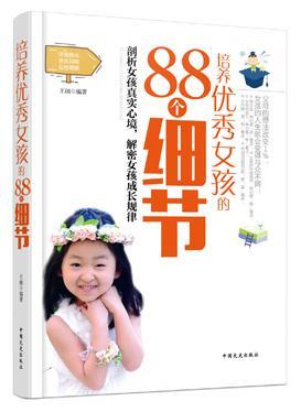 培养女孩的88个细节/育儿/家教/王阔编著/中国文史出版社/9787503459771/书籍