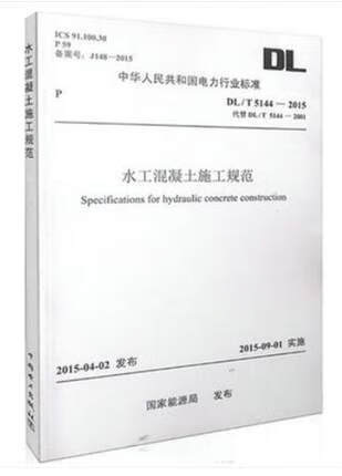 DL/T 5144-2015 水工混凝土施工规范