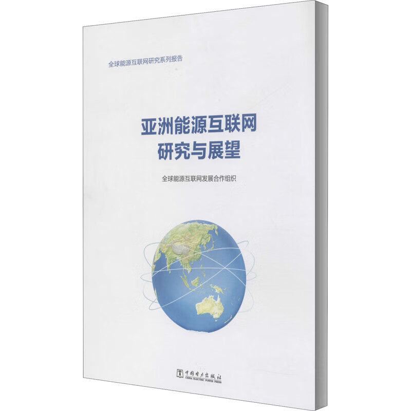 亚洲能源互联网研究与展望