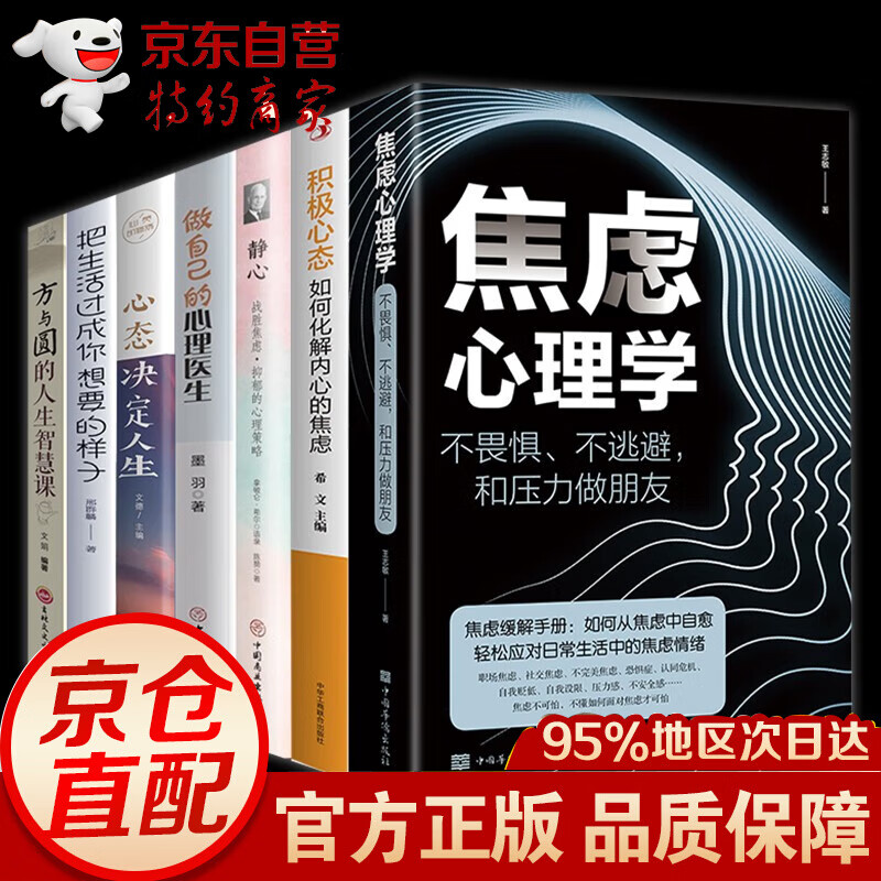 【官方 京东配送】焦虑心理学+积极心态如何化解内心的焦虑不畏惧不逃避和压力做朋友 轻松应对日常生活中的焦虑情绪王志敏著中国华侨出版社心理学书籍 七册 心理修养自我调节 静心类书