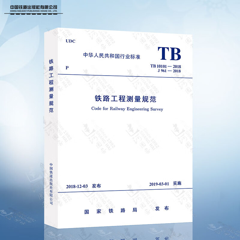 TB 10101-2018 铁路工程测量规范