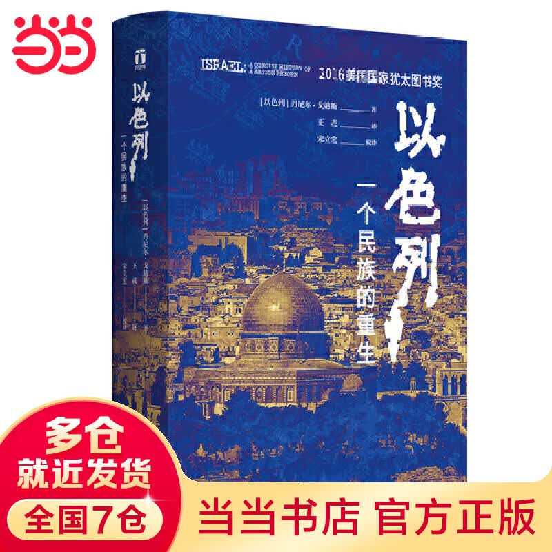 好望角丛书·以色列：一个民族的重生（樊登读书百万听众争相订阅，《新周刊》《晶报·深港书评》“2018十大非虚构类好书”，2016美国国家犹太图书奖）