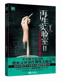 再生实验室 军工厂绝密灵异事件大曝光 Ⅱ【好书】