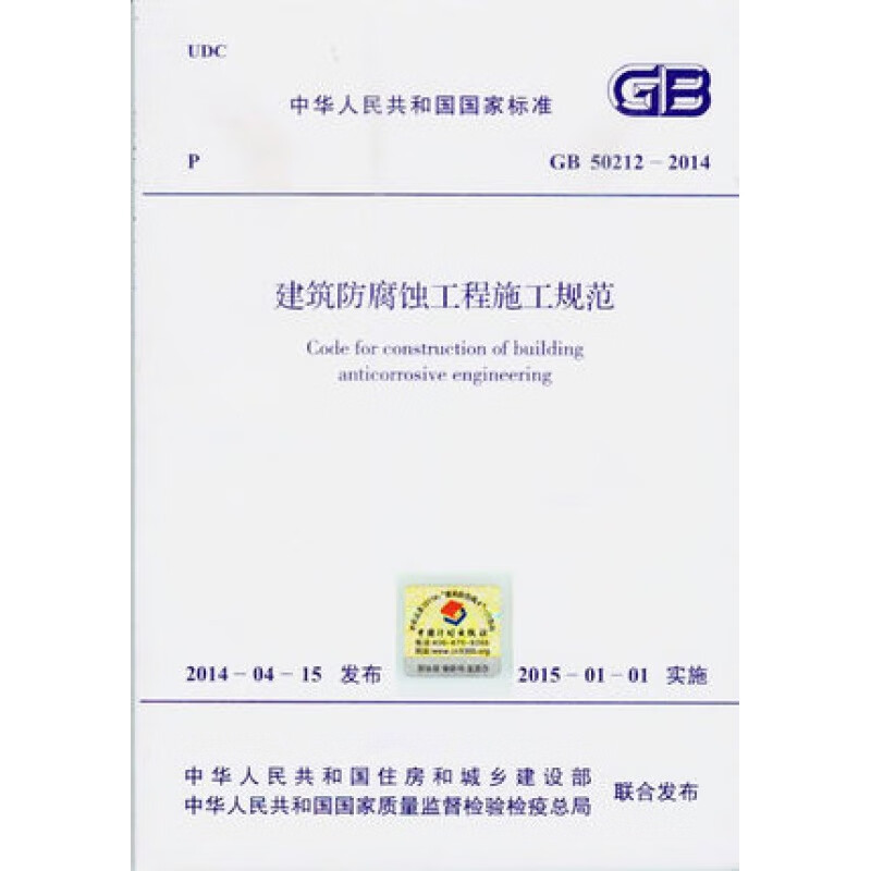 GB 50212-2014 建筑防腐蚀工程施工规范