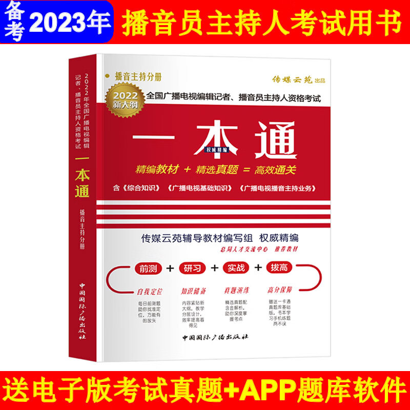 备考2023年一本通播音员主持人分册全国广播电视编辑记者播音员主持人资格考试中国广播出版社记者播音考试教材2024年