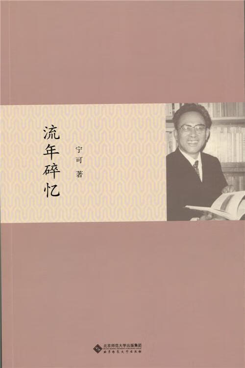流年碎忆 传记 宁可著 北京师范大学出版社 9787303188109