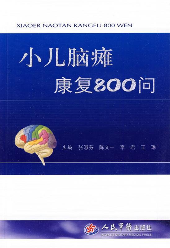 小儿脑瘫康复800问 张淑芬 等主编