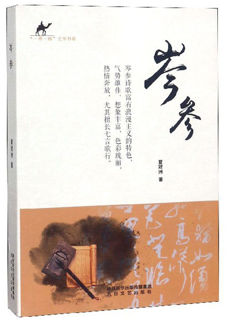 岑参 小说 书籍 分类 历史