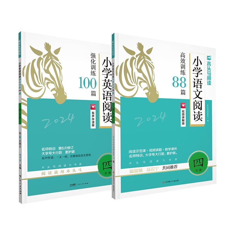 木头马2024版名师特训小学语文阅读高效训练88篇+英语100篇4年级
