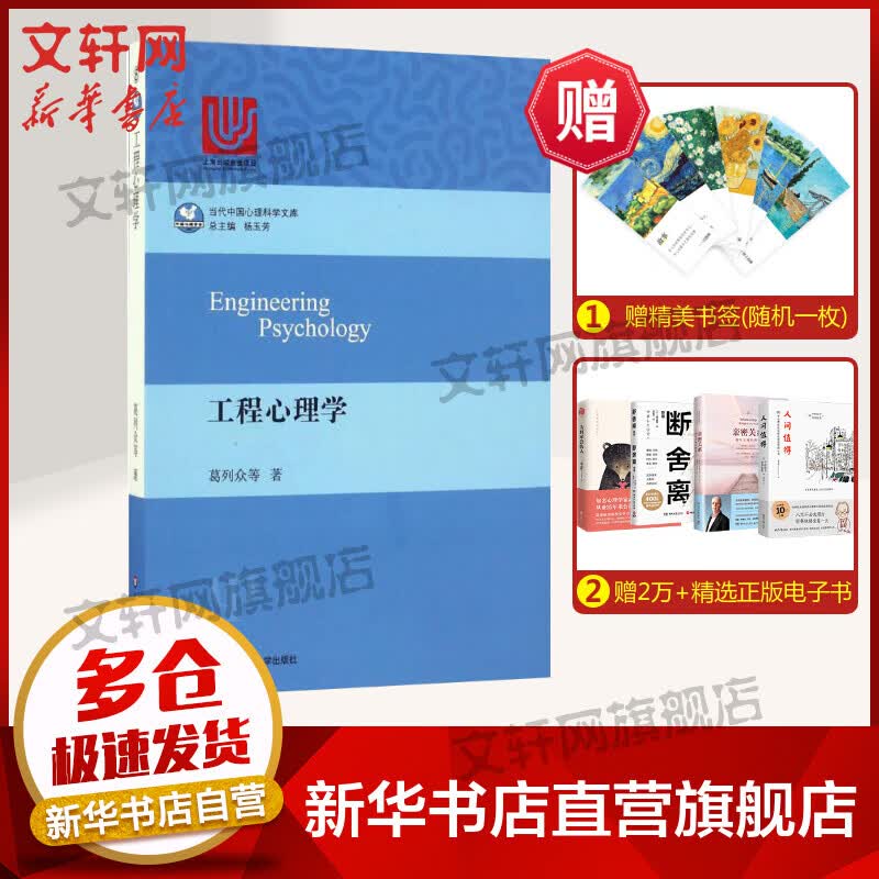 工程心理学 葛列众 等 心理学入门基础书籍 心理学与生活 心理书籍 心里学书读心术 旗舰店官网籍