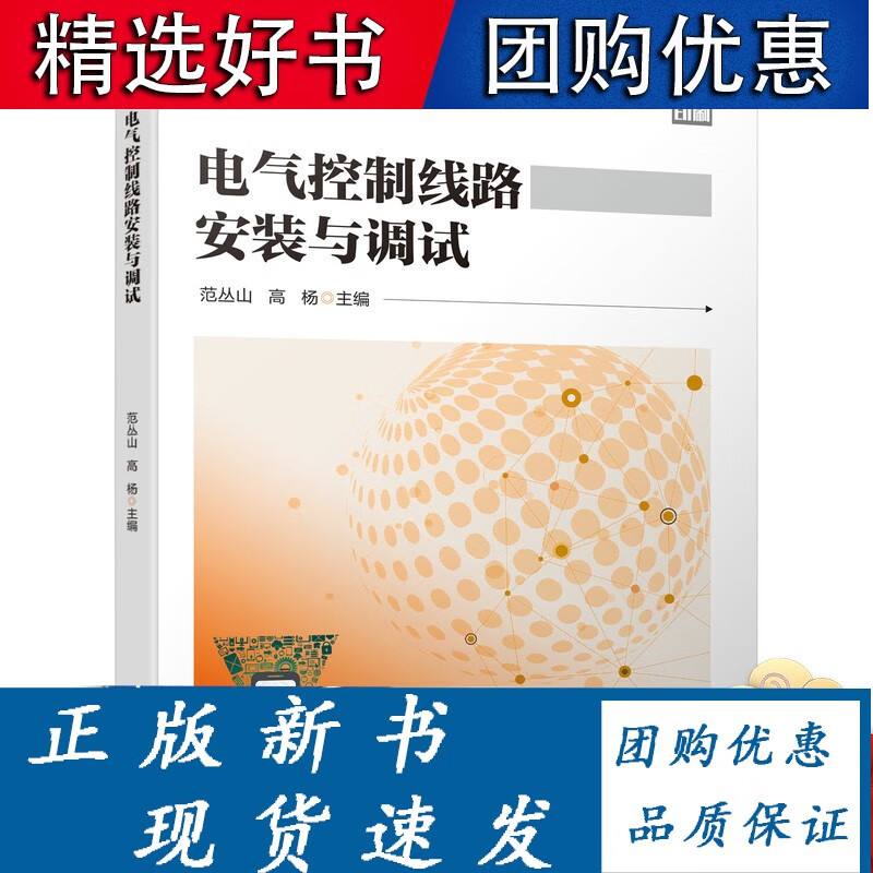 电气控制线路安装与调试 范丛山 高等职业教育机电类专业“互联网+”创新