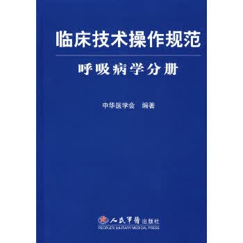 临床技术操作规范呼吸病学分册