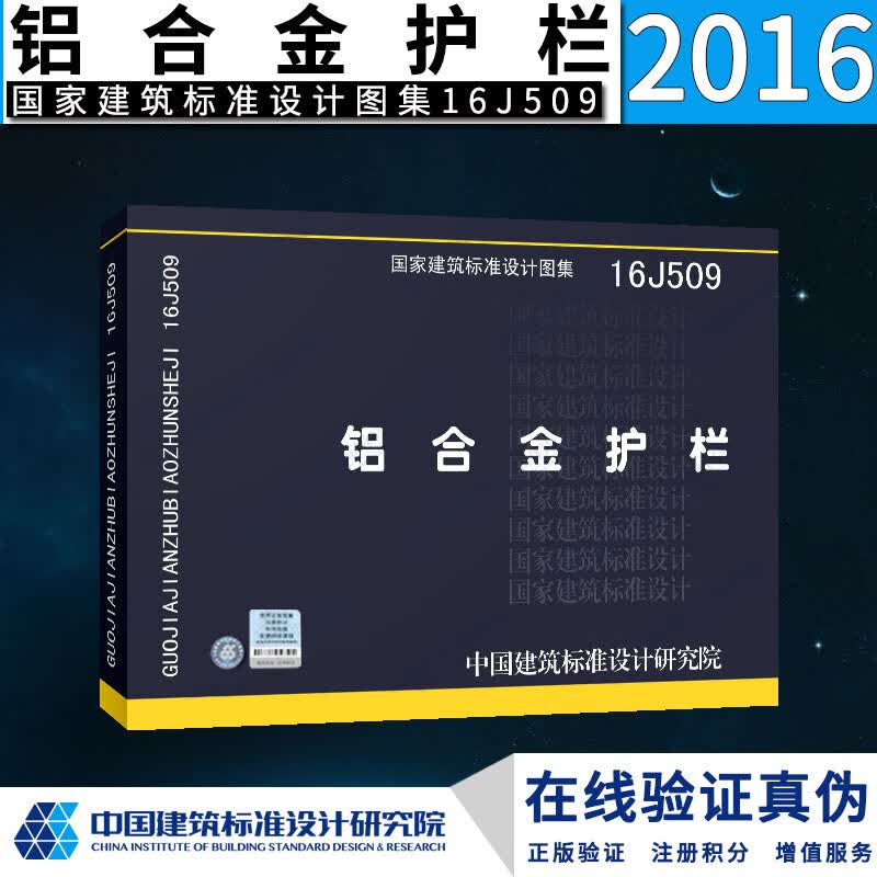 16J509 铝合金护栏 国家建筑标准设计图集