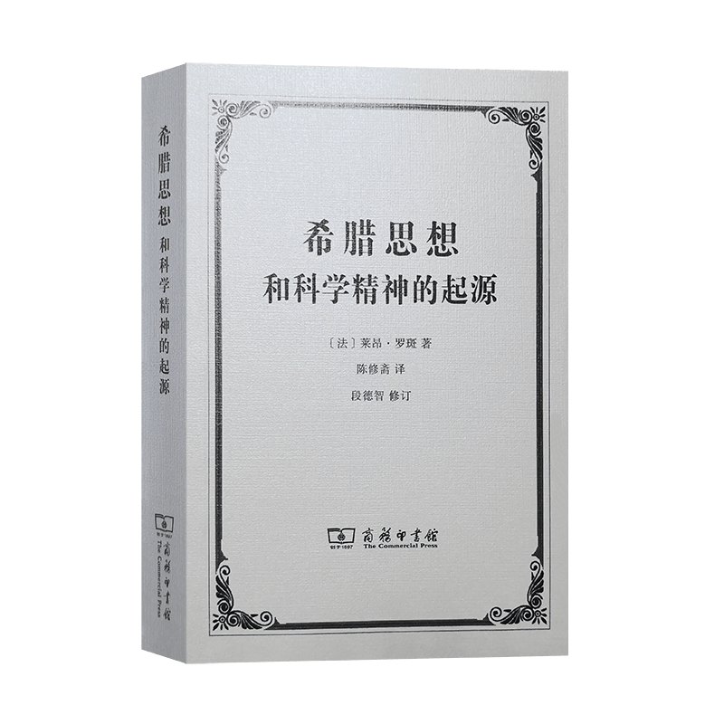 希腊思想和科学精神的起源