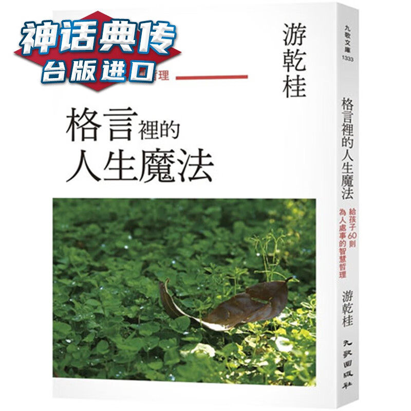 现货 格言里的人生魔法：给孩子60则为人处事的智慧哲理 九歌书 游干桂台 原版 繁体中文版