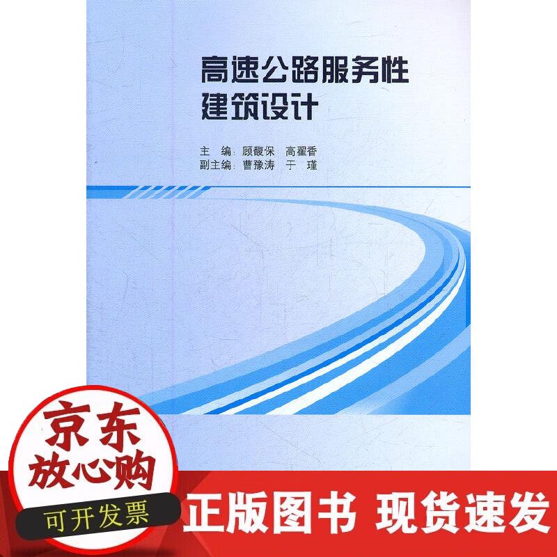 【现货】高速公路服务性建筑设计