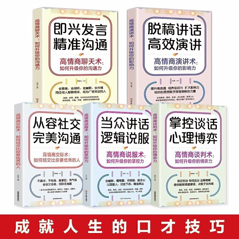 脱稿讲话与即兴演讲发言 口才三绝掌控谈话高情商聊天术说话的艺术口才提升情商书籍说话技 5册装