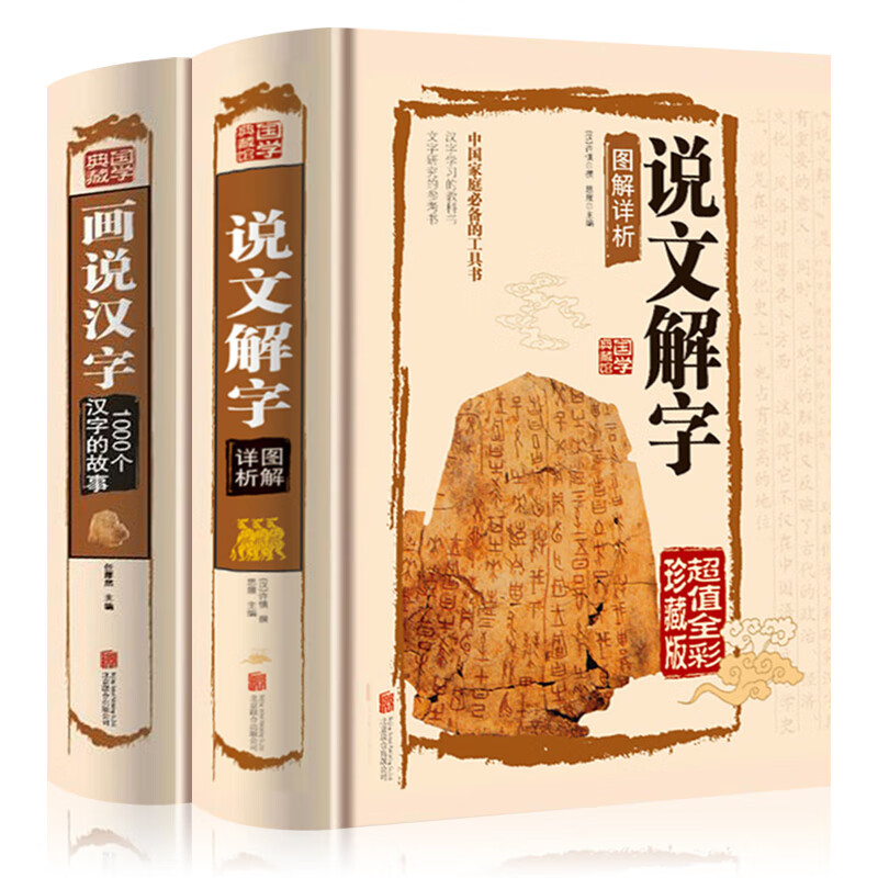 速发2册 画说汉字1000个汉字的故事 说文解字 精装图解详析汉字学习文字研究的参考书全彩珍藏版