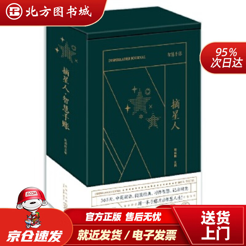 【现货】摘星人:智慧手账周成刚编;新星出版社 北方图书城
