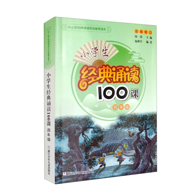 小学生经典诵读100课 四年级【2022年新修订】