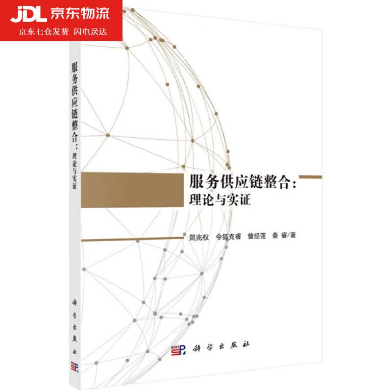服务供应链整合：理论与实证 简兆权等
