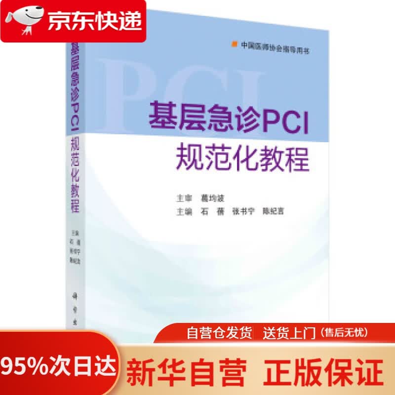 基层急诊PCI规范化教程 石蓓,张书宁,陈纪言 著 科学出版社 9787030693419