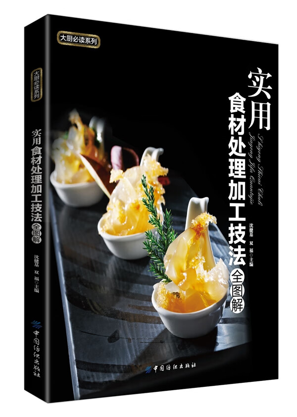 实用食材处理加工技法全图解【好书】