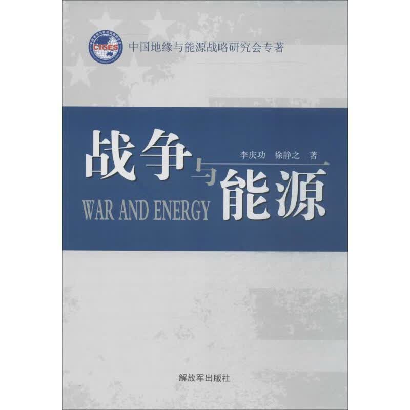 战争与能源