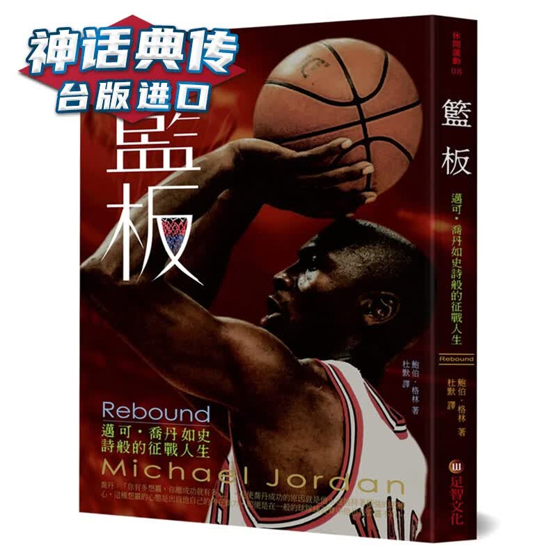 现货 篮板：迈可．乔丹如史诗般的征战人生 足智书 鲍伯．格林台 原版 繁体中文版进口书 生