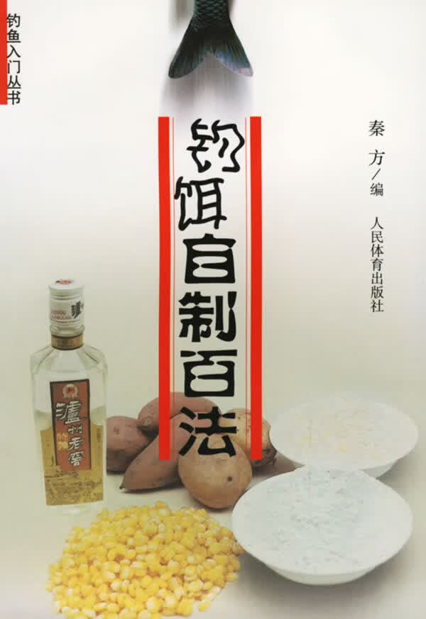 钓饵自制百法 秦立 编